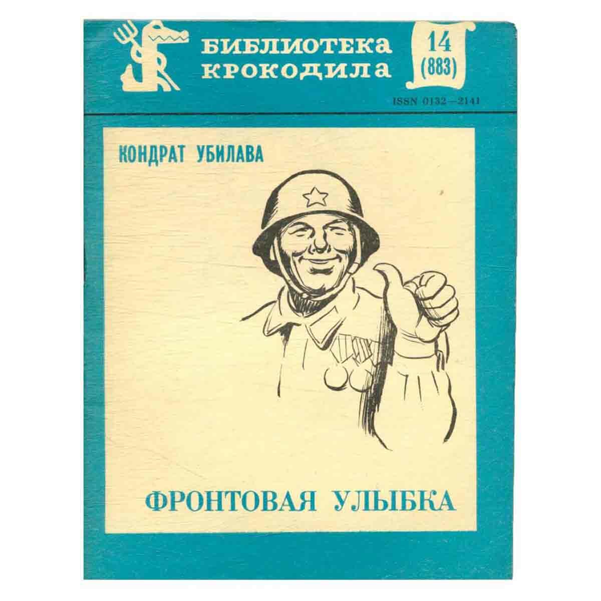 Фронтовая улыбка