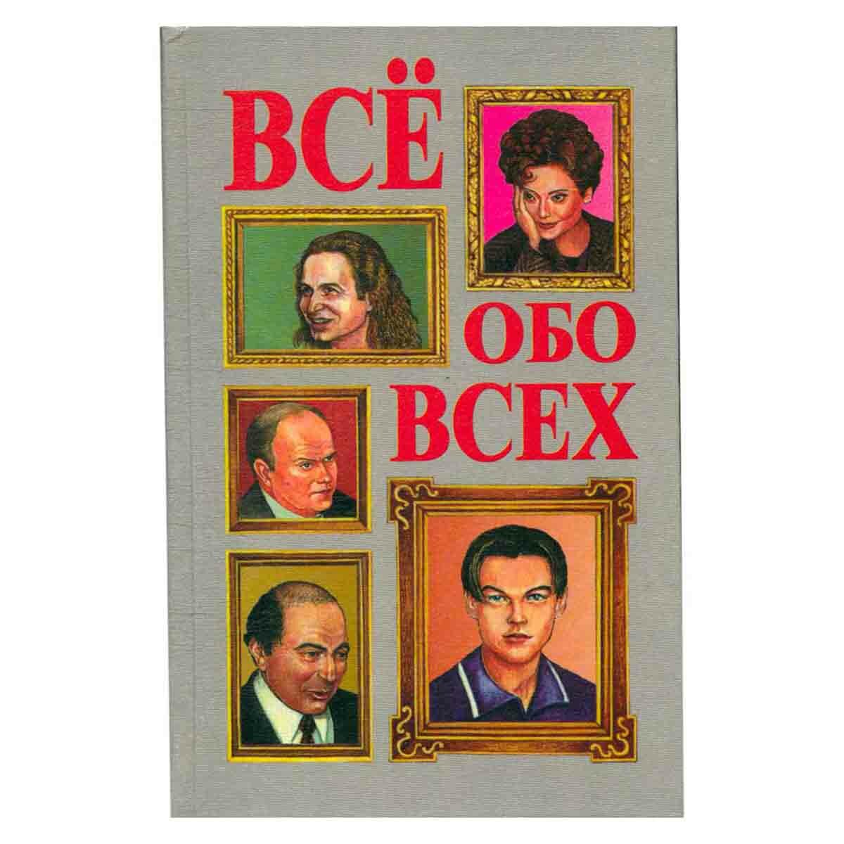 Ситников В.П. "Все обо всех. Том 10"