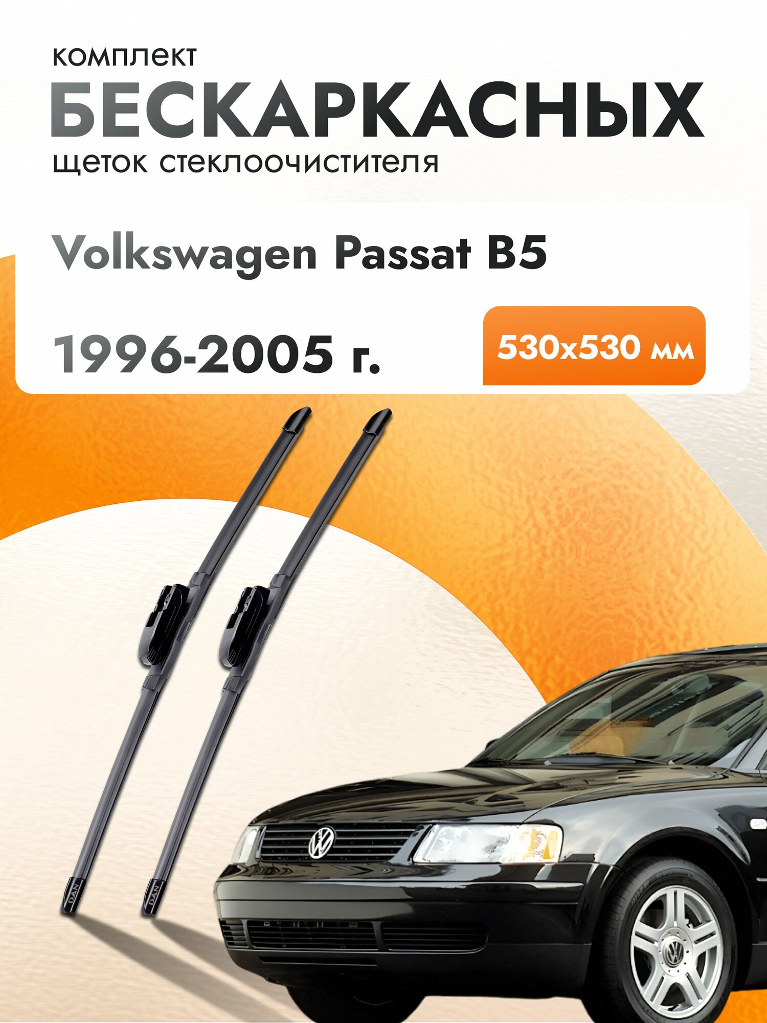 Дворники бескаркасные для Volkswagen Passat B5 / 1996-2005 / Комплект щеток стеклоочистителя 530 530 мм Фольксваген Пассат