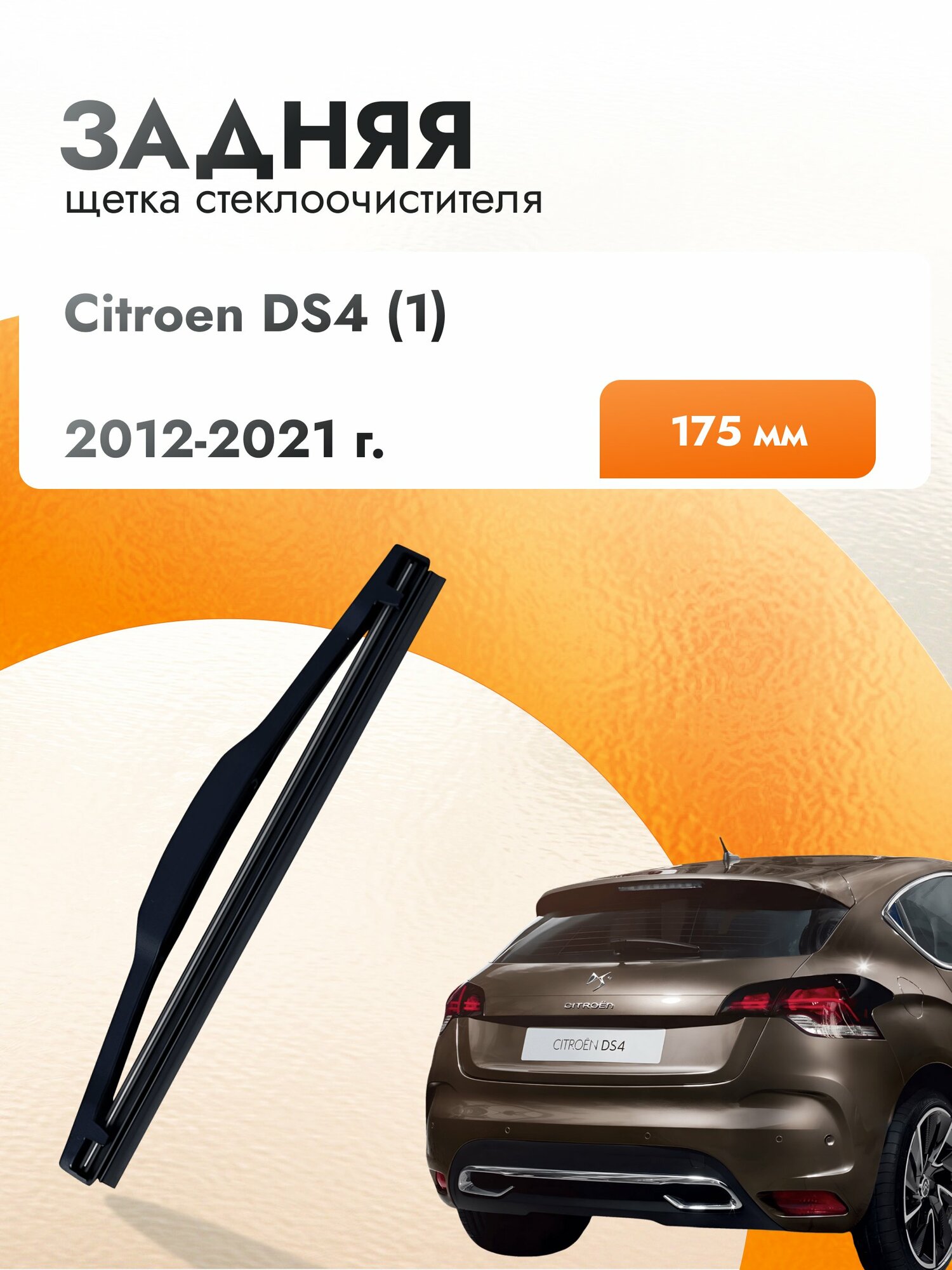 Задний дворник для Citroen DS4 (1) / 2012-2021 / Задняя щетка стеклоочистителя 175 мм Ситроен ДС4
