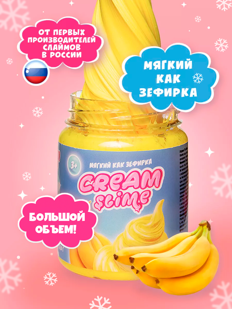 Флафи Cream слайм для детей с ароматом банана 250г / лизун, жвачка для рук