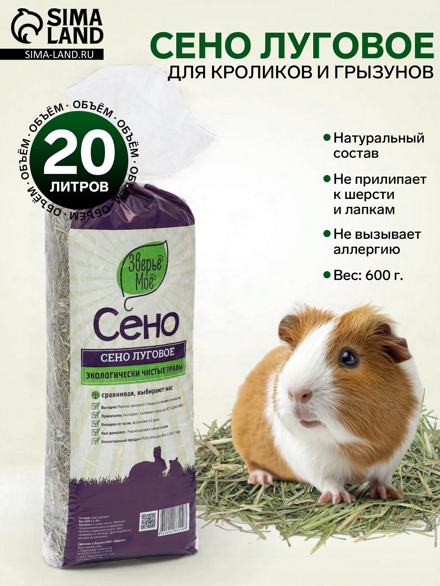 Наполнитель сено луговое «Зверье мое», 20 л, 600 г