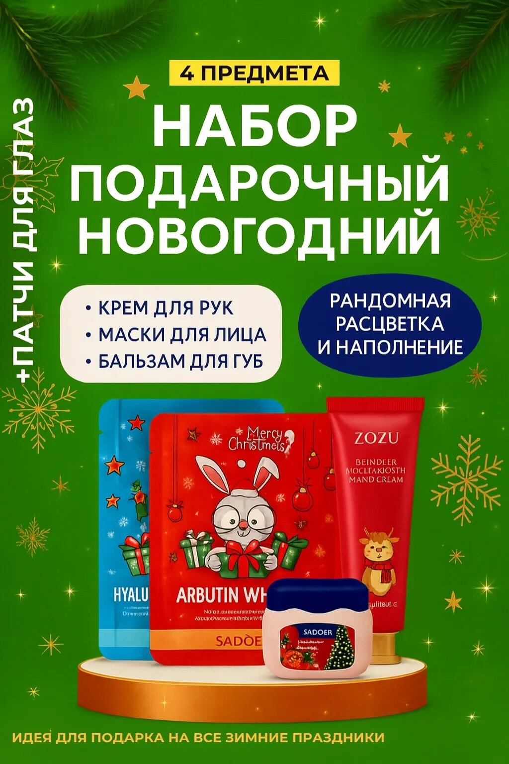 Подарочный косметический набор "Новогодний подарок", для неё