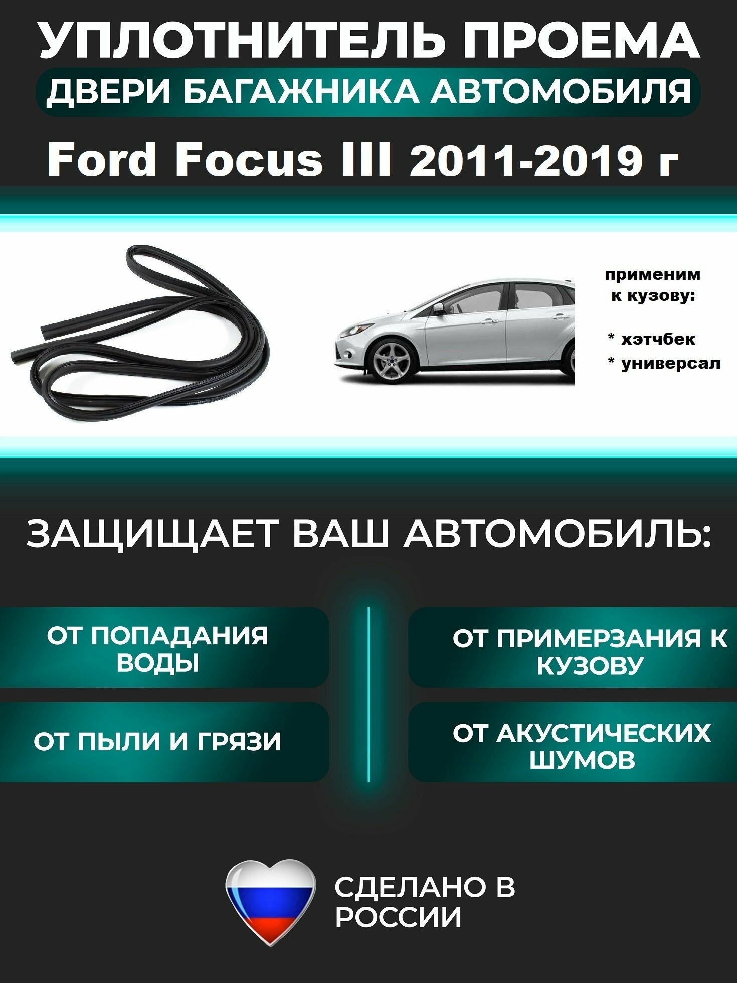 Уплотнитель проема двери задка Ford Focus III 2011-2019 г, Резинка крышки багажника Форд Фокус 3