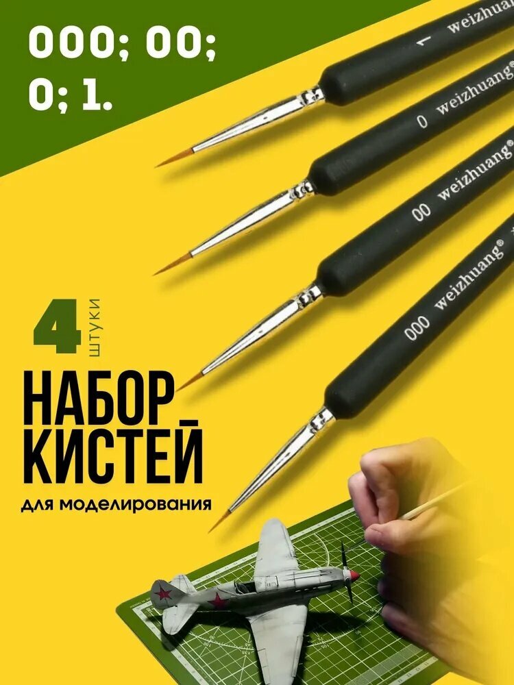 Набор кистей для моделирования миниатюр (000, 00, 0, 1) 4 шт