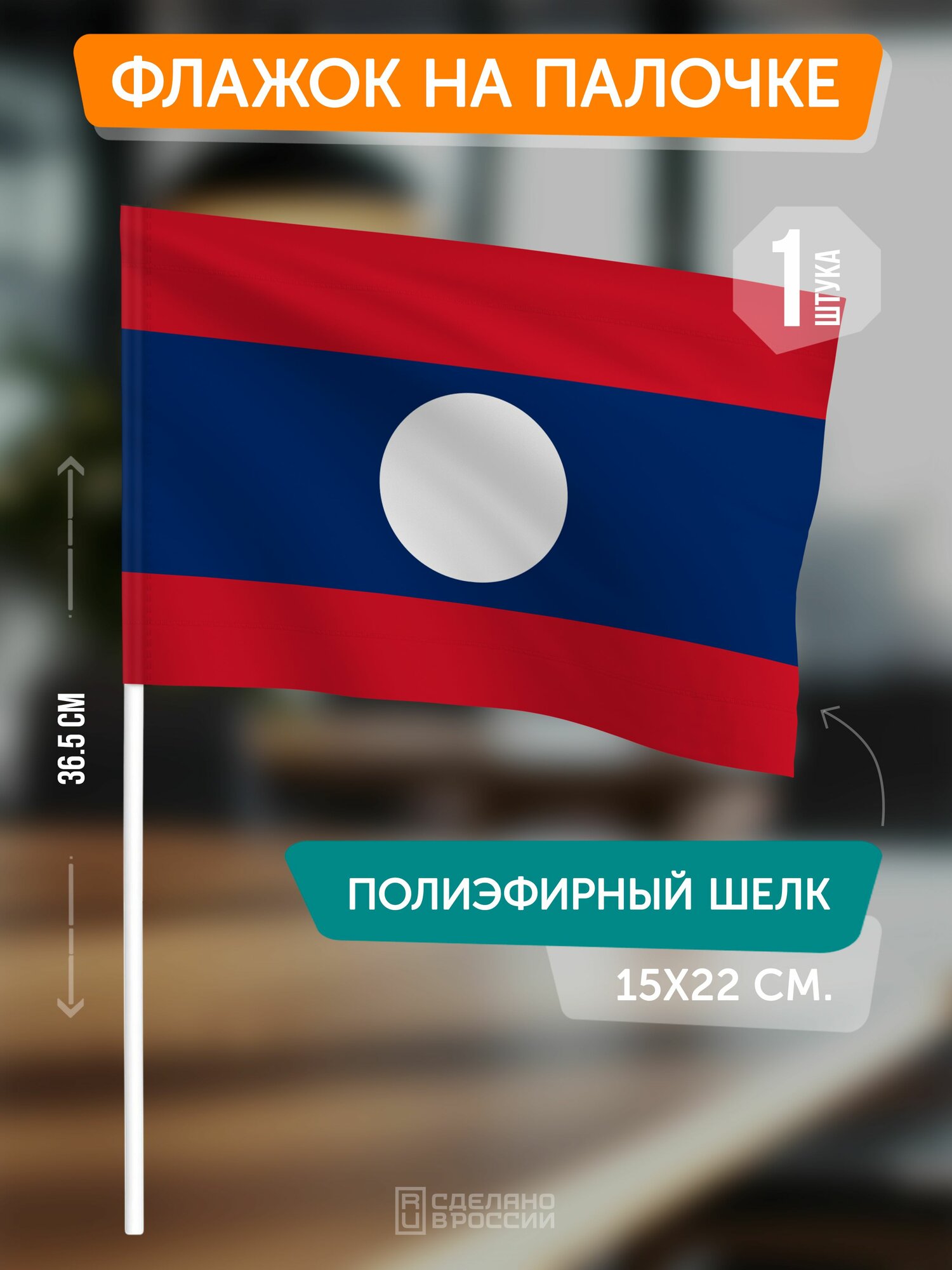 Флаг Лаоса на палочке