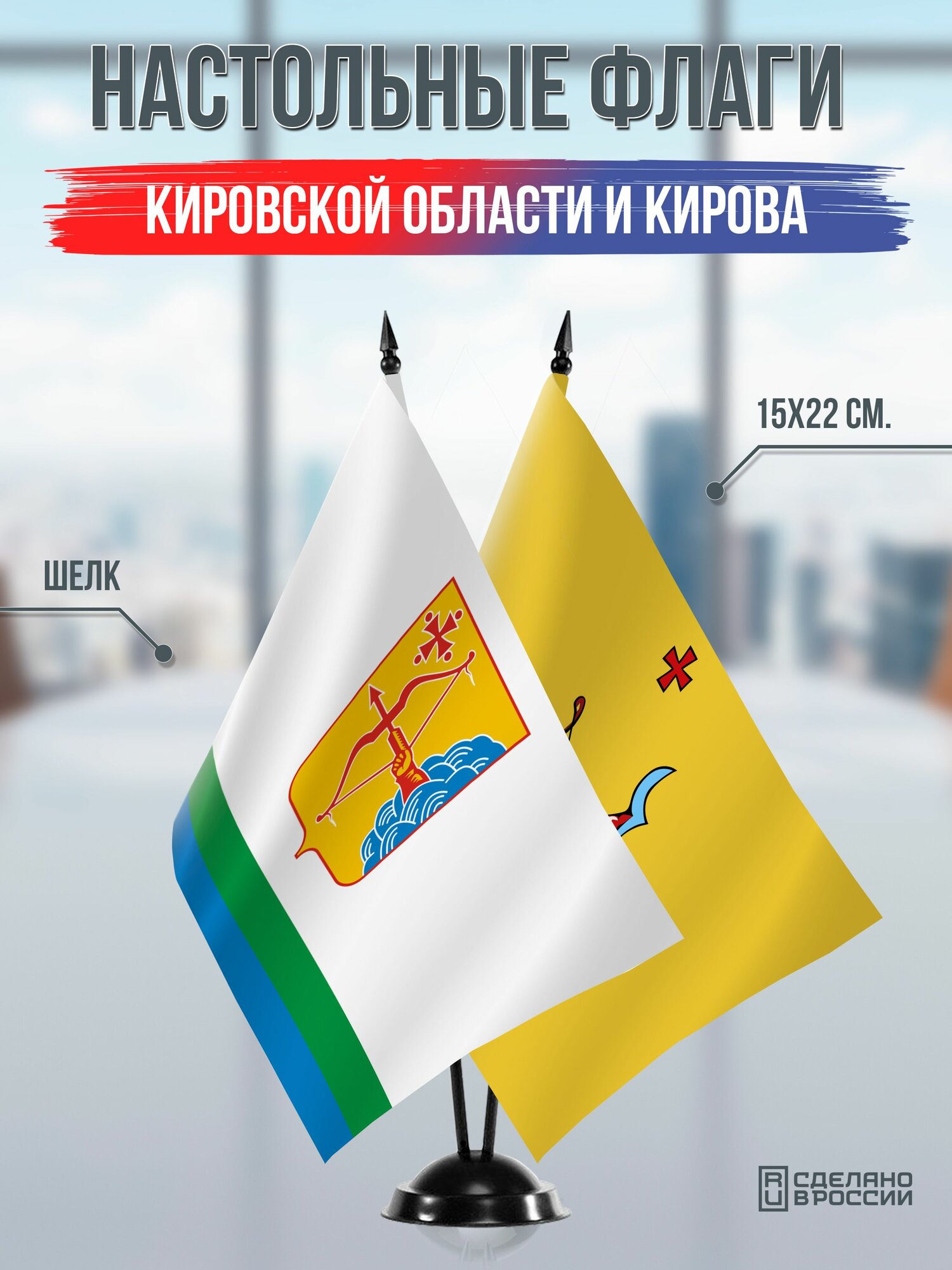 Настольные флаги Кировской области и Кирова на черной подставке