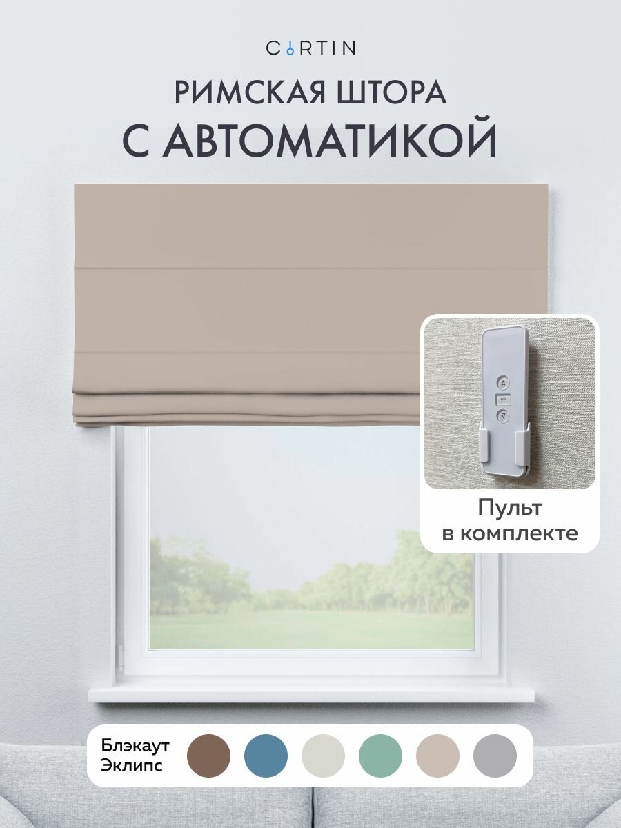 Римская штора с электроприводом блэкаут, ширина 140 см / высота 170 см