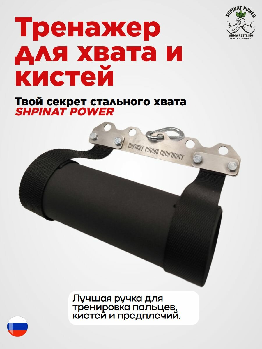 Ручка SHPINAT POWER на лямках, Сталь, для армрестлинга и хвата, 5 отверстий, диаметр 60 мм