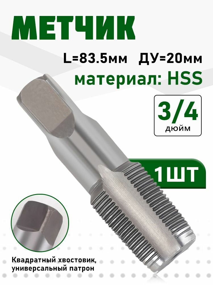 Ручной метчик трубный 3/4", ДУ 20, квадратный хвостовик, длина 83.5 мм, сталь HSS, для нарезки резьбы по металлу, 1 шт