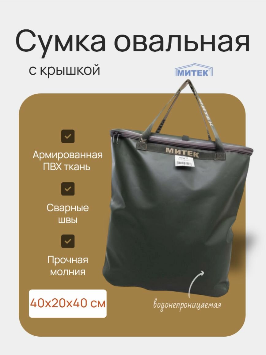 Сумка Митек с крышкой, овал, 40х20х40 см, для рыбалки, хаки, сварные швы