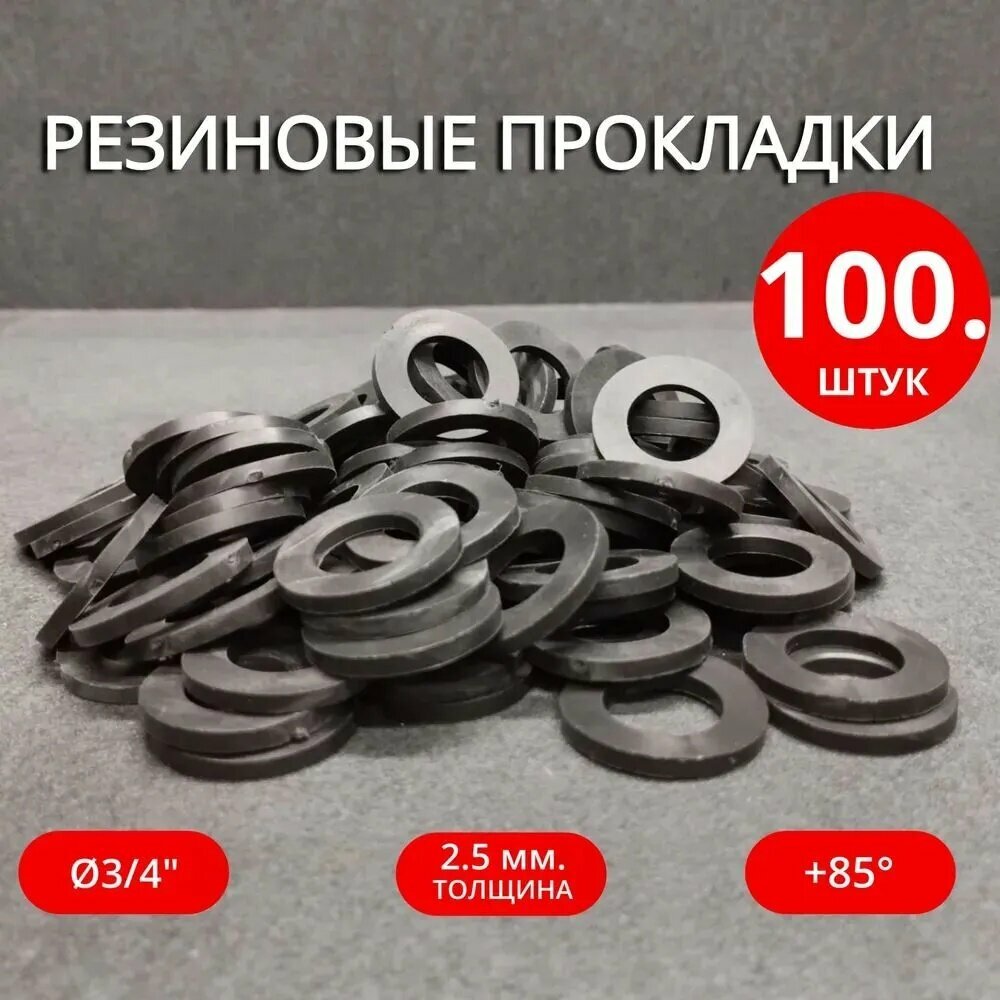 Сантехнические резиновые прокладки 3/4" 100 штук.