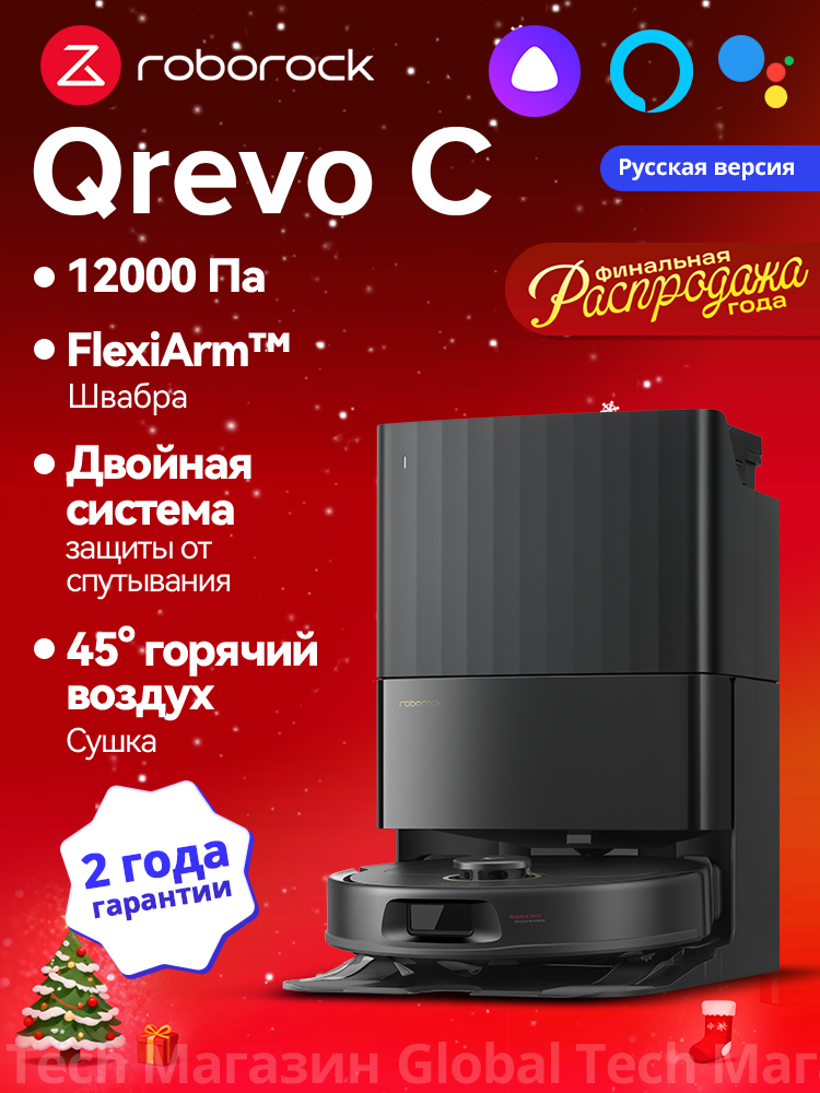 Робот-пылесос Roborock Qrevo C, чёрный, с мощностью 12000Па, FlexiArm, защитой от наматывания и умной док-станцией