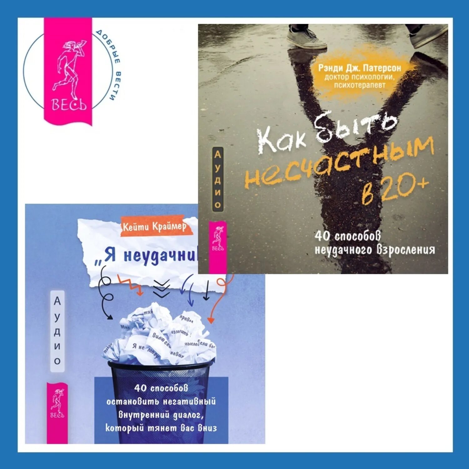 «Я неудачник». 40 способов остановить негативный внутренний диалог, который тянет вас вниз + Как быть несчастным в 20+: 40 способов неудачного взросления [Аудиокнига]