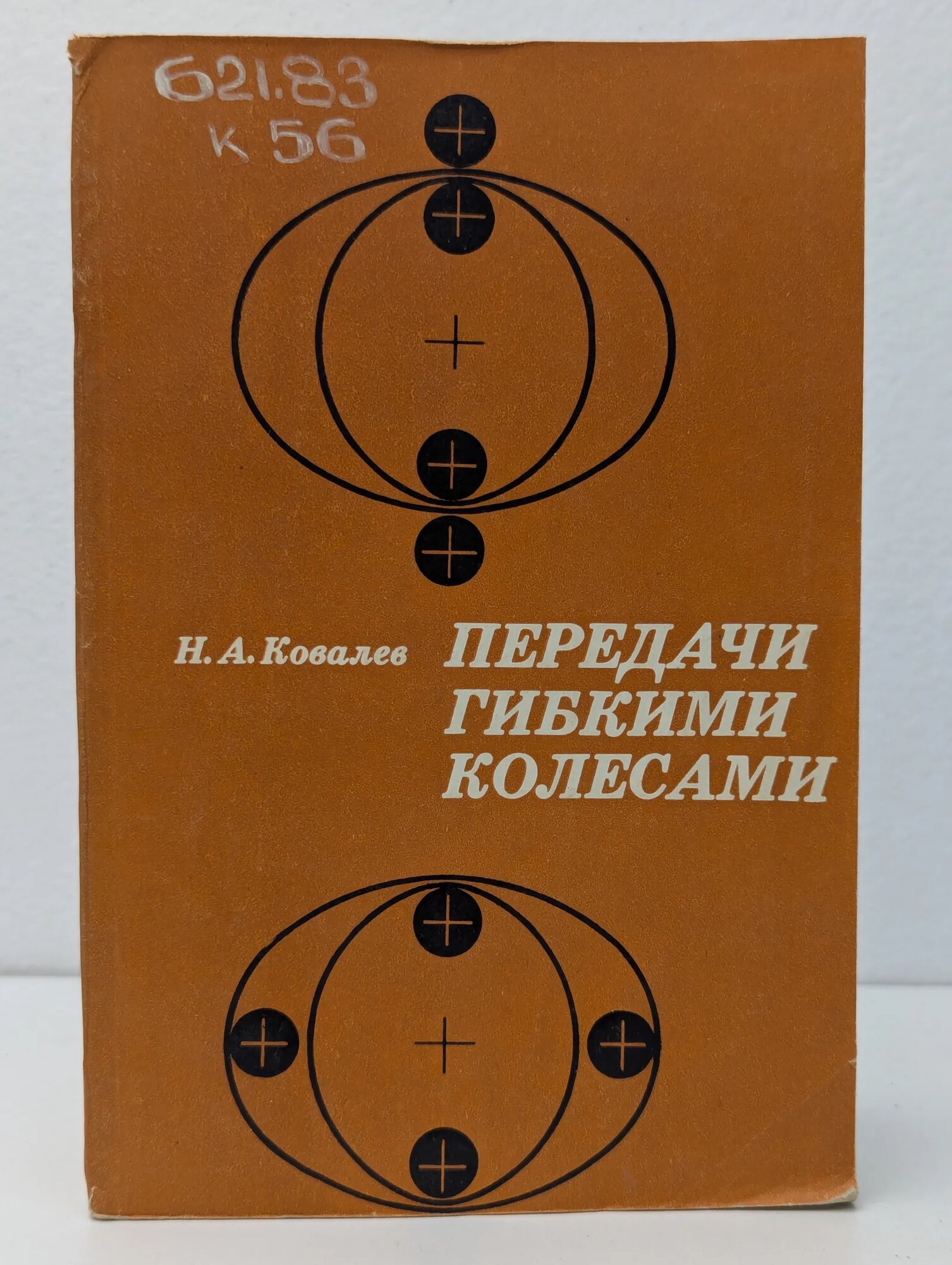 Передачи гибкими колесами Ковалев Николай Александрович 1979