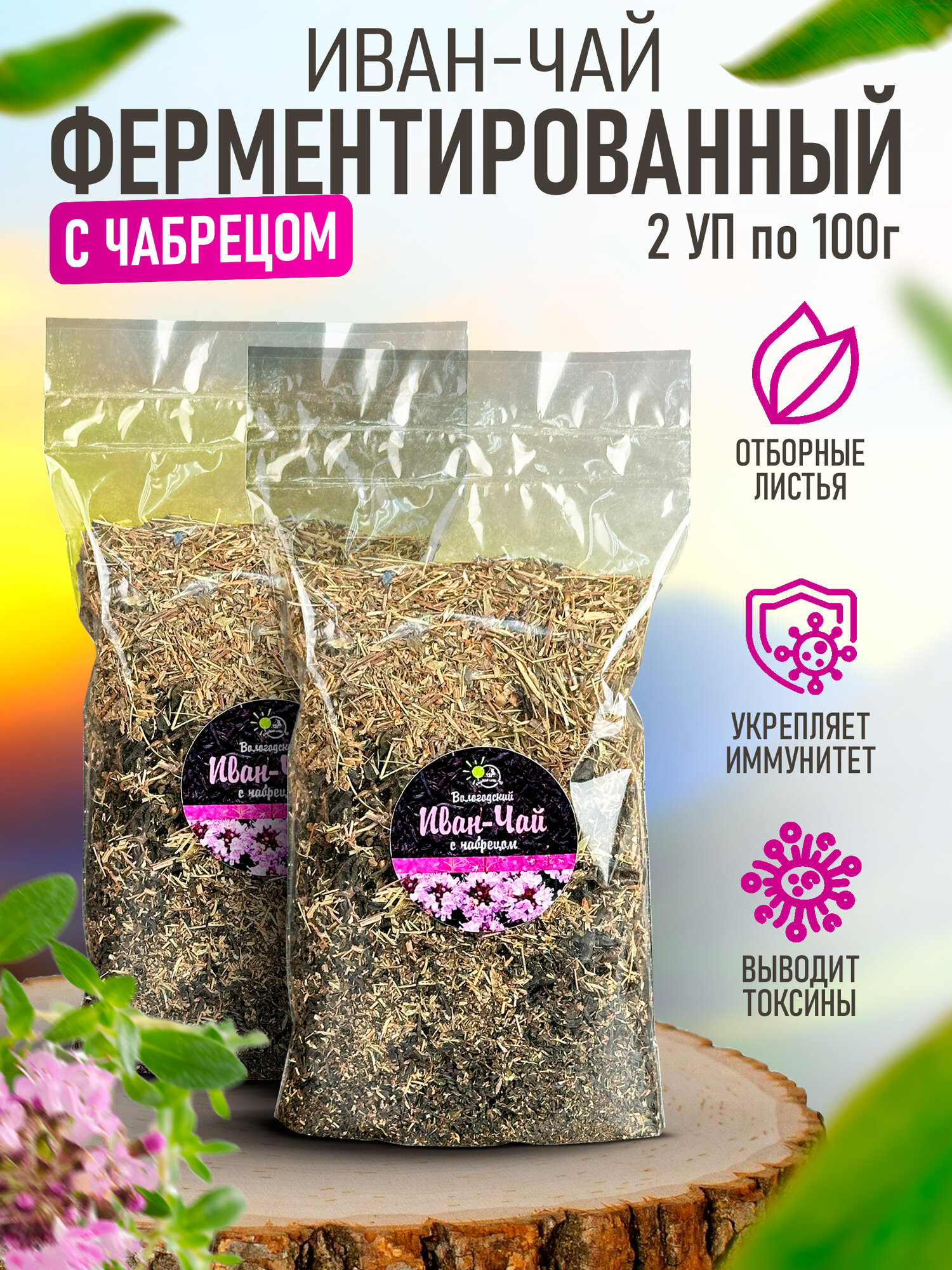 Иван чай с Чабрецом Вологодский 2 шт по 100 грамм листовой ферментированный