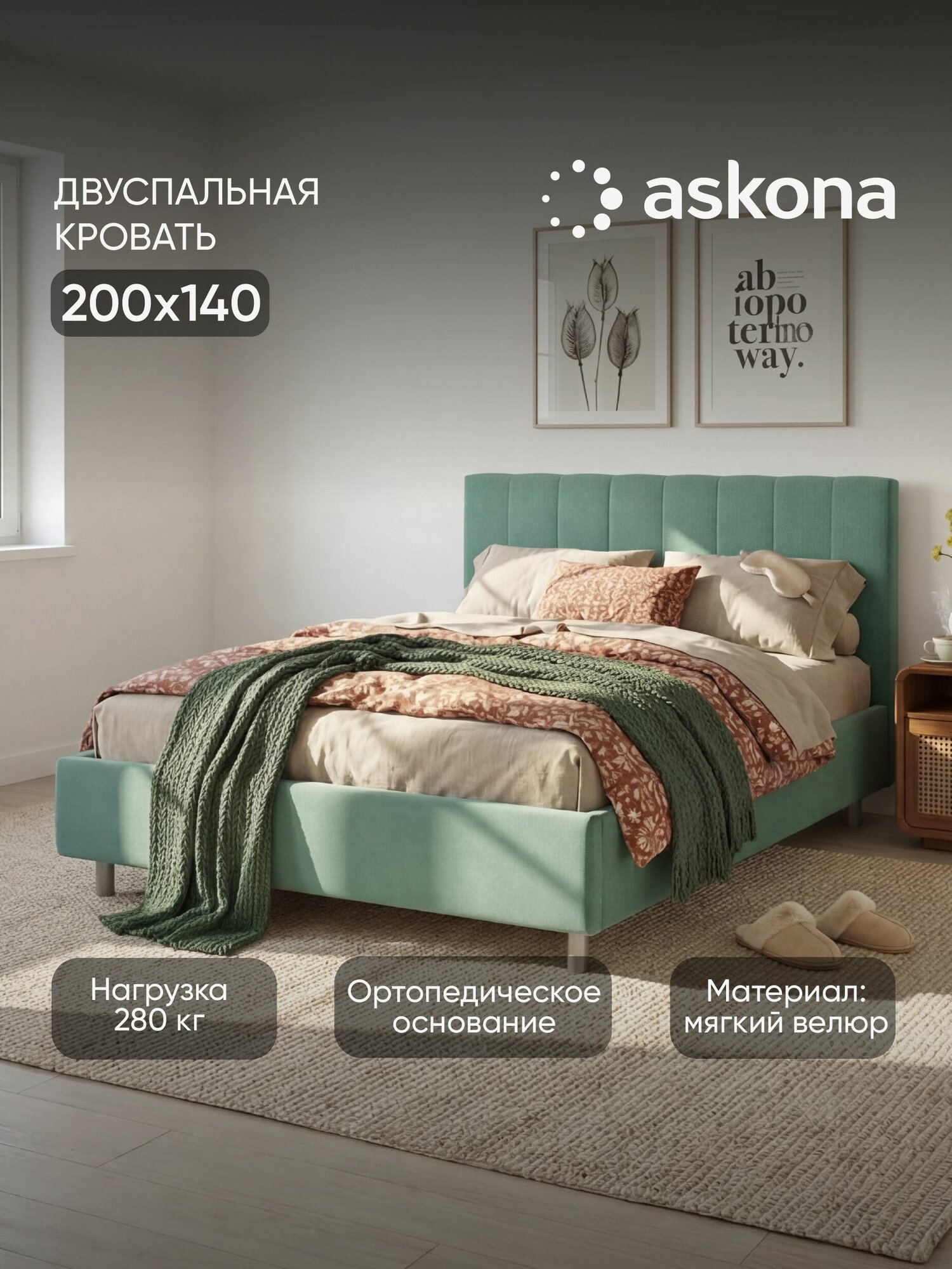 Кровать Askona (Аскона) Pola nova (Пола нова) Тк. Velutto 71 140x200