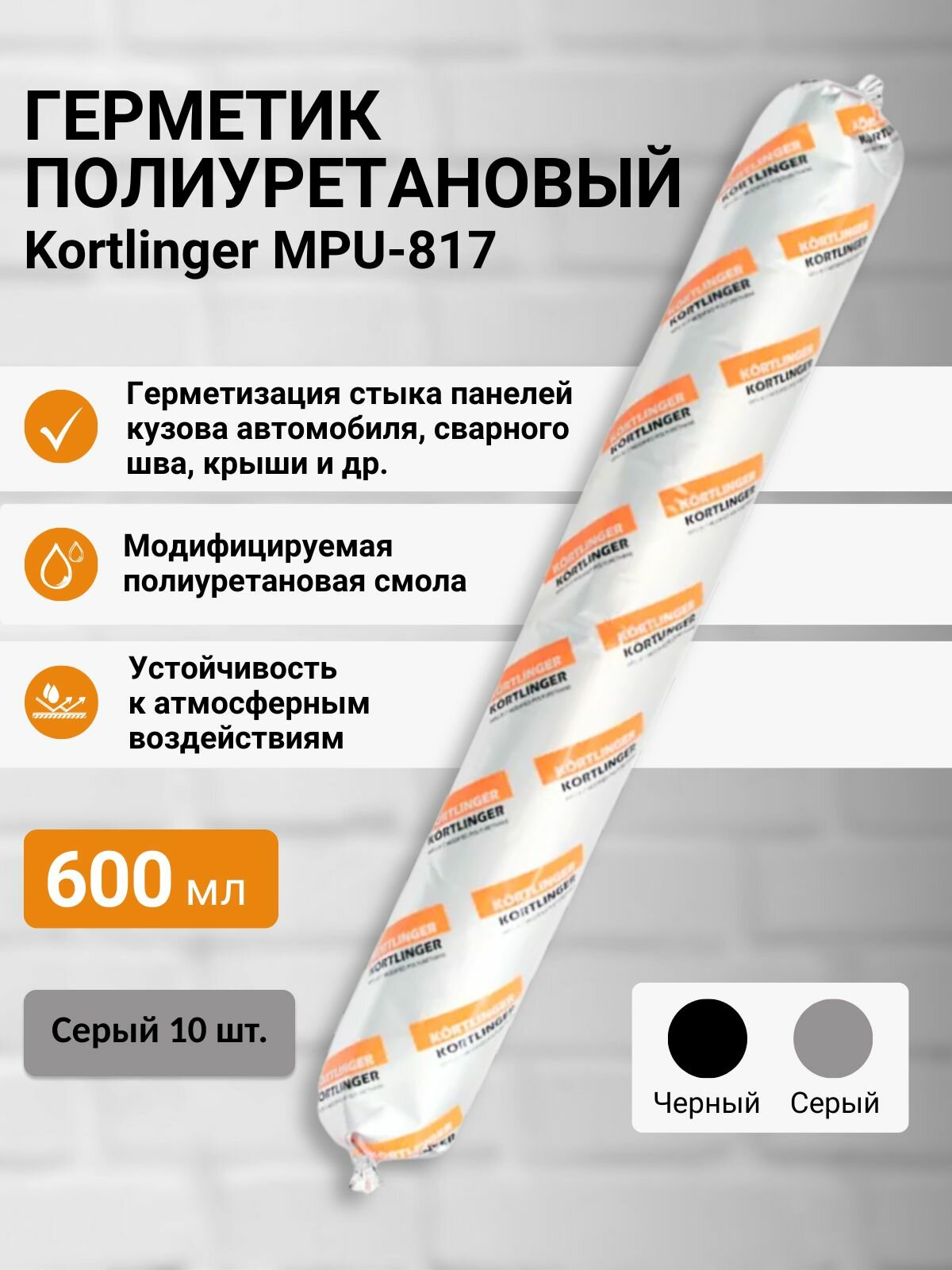 Шовный кузовной герметик для авто KORTLINGER MPU-817 600 мл. Серый полиуретановый, комплект 10 шт.