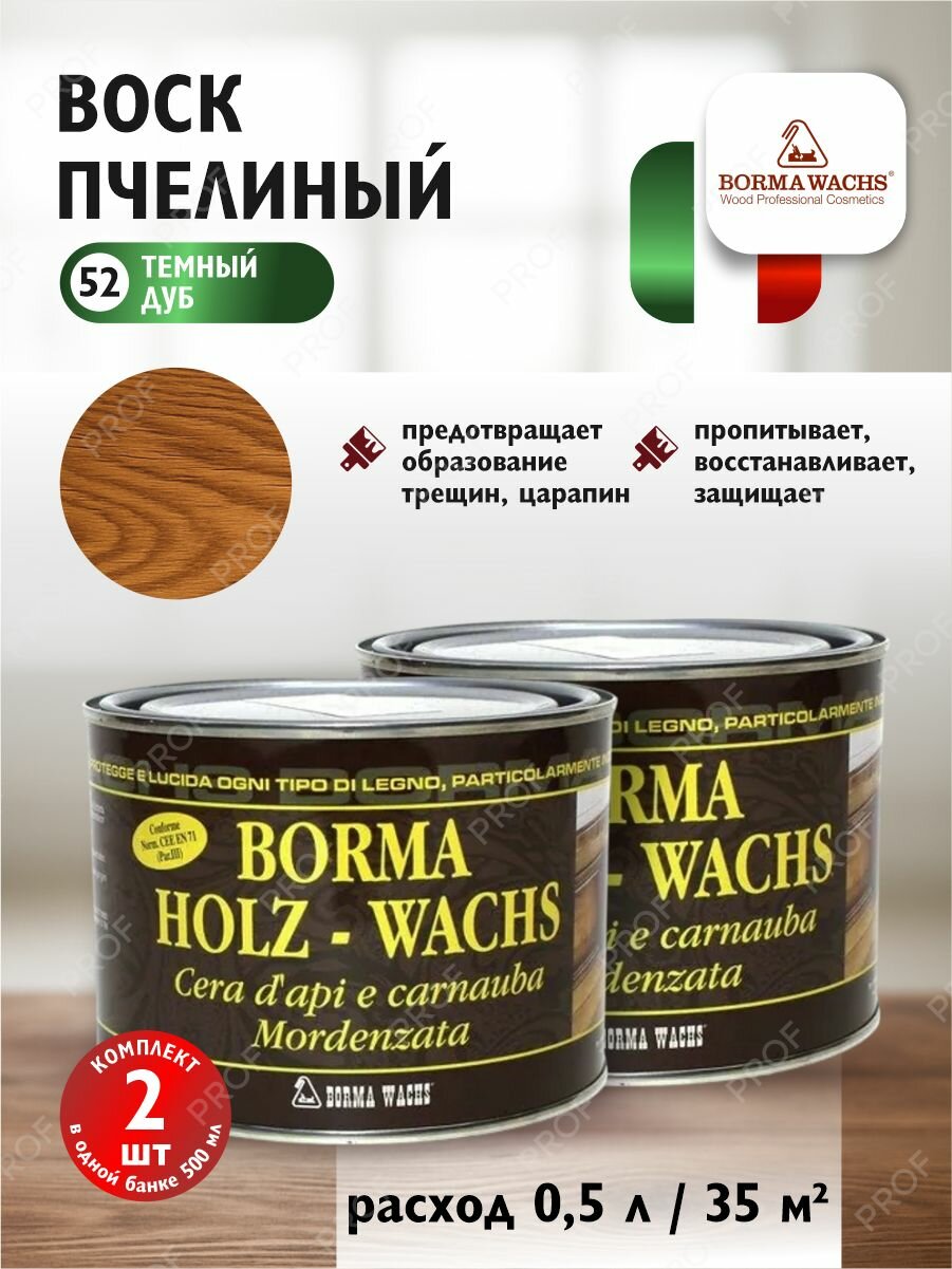 Воск пчелиный Borma Wachs Holzwachs цвет 52 тёмный дуб 500 мл, 2 шт