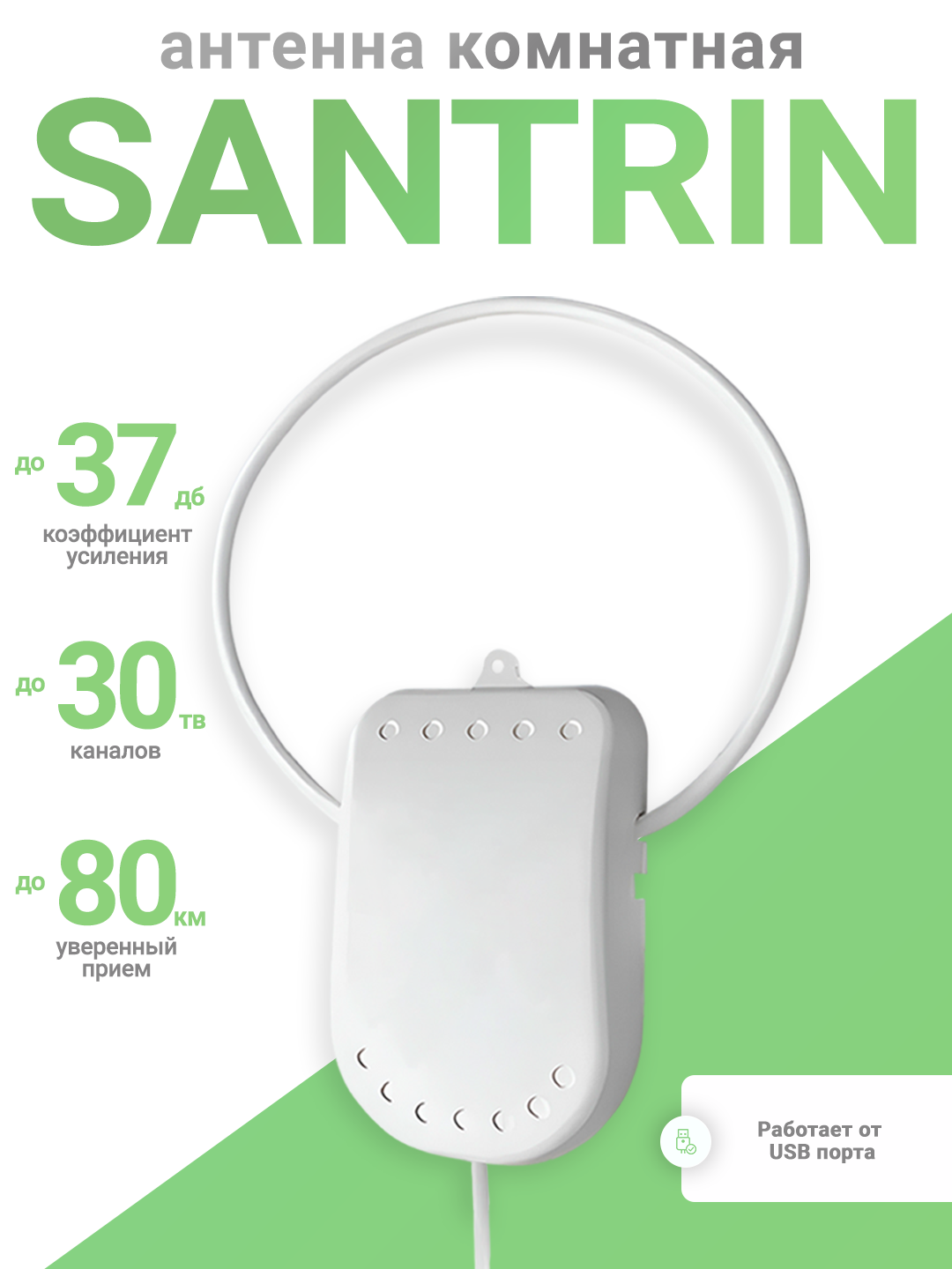 Антенна для цифрового тв комнатная активная Santrin USB 5м. с присоской