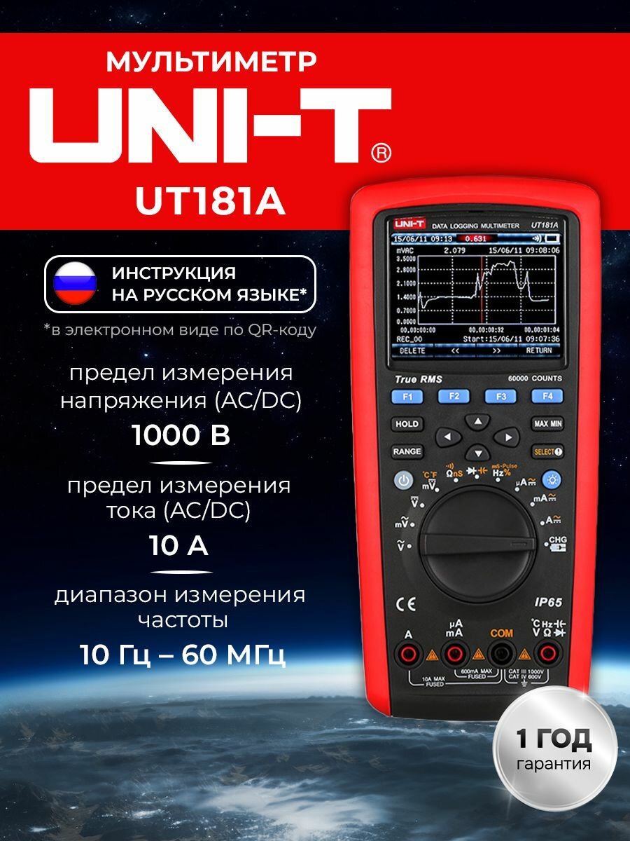 Мультиметр цифровой UNI-T UT181A для лабораторных и промышленных измерений