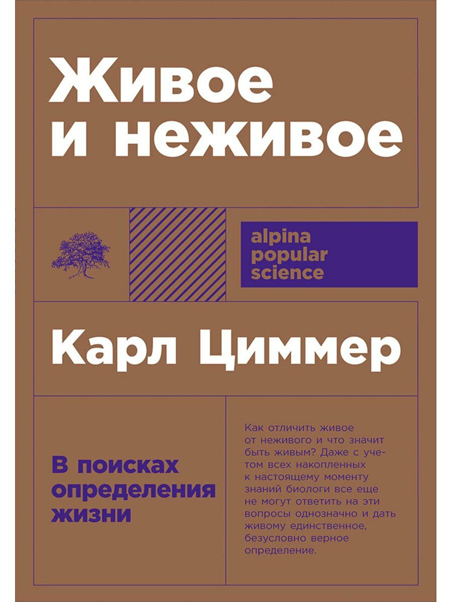 Живое и неживое: В поисках определения жизни(Карл Циммер)