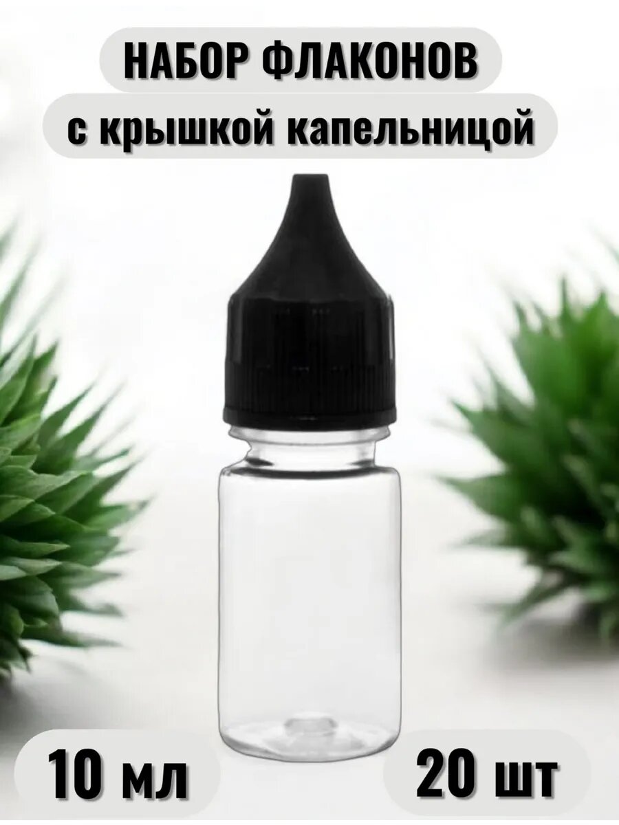 Флаконы, ПЭТ-пластик, 10 мл, с капельницей, герметичная крышка, 20 штук