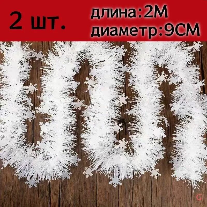 Мишура 200 см белый 3 шт.