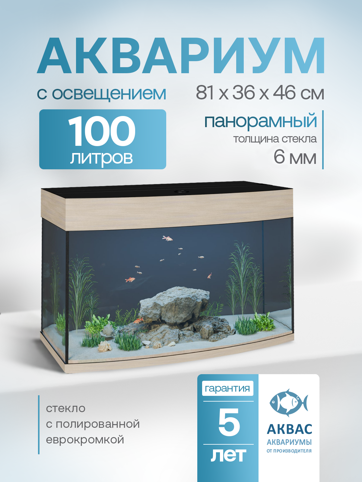 Аквариум 100 литров панорамный с крышкой и освещением (81х30/36х46см) для рыбок
