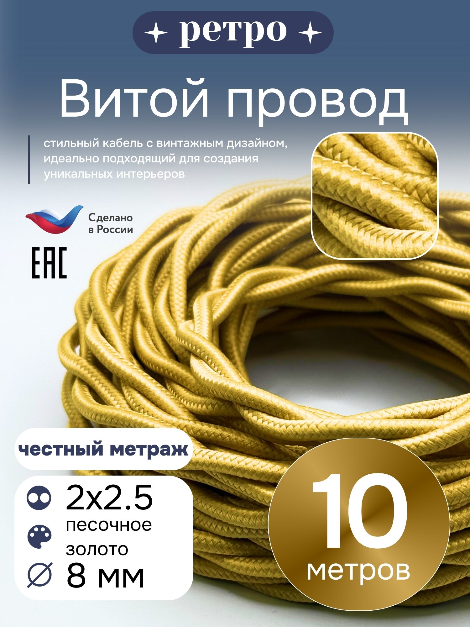 Витой ретро провод 2х2,5 цвет песочное золото, 10м.