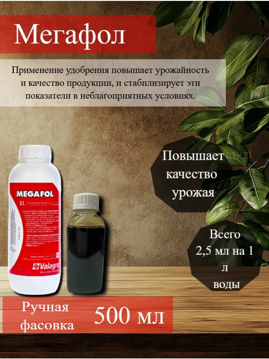 Удобрение Valagro "Мегафол", антистрессовое, для овощных и плодово-ягодных культур, 500мл(фасовка)