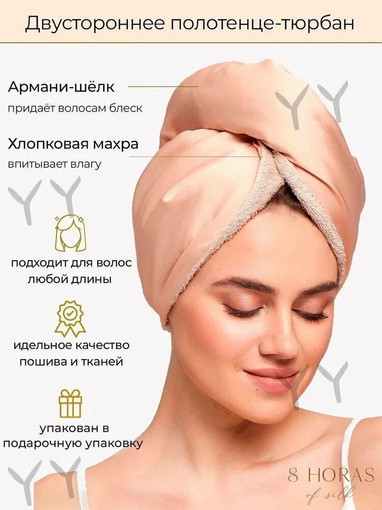 8 HORAS of silk Полотенце для волос, Искусственный шелк, Махровая ткань, 25x60 см, бежевый, 1 шт.