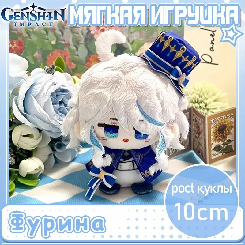 Империя фигурок, мягкая игрушка Фурина Геншин Импакт 10CM/Genshin Impact Furina плюшевый мишка