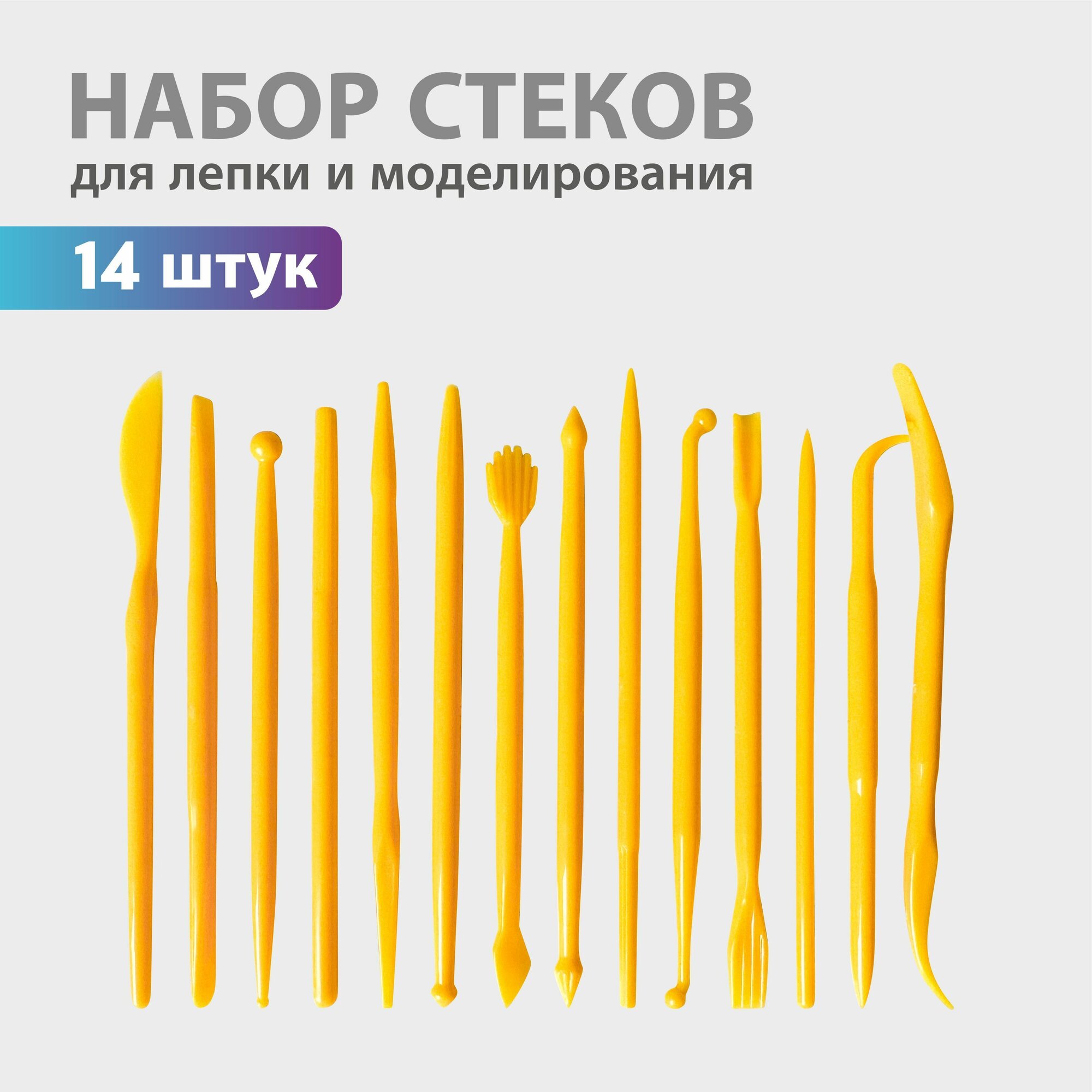 Набор стеков лопаток для лепки пластилином, глиной. 14 шт желтые
