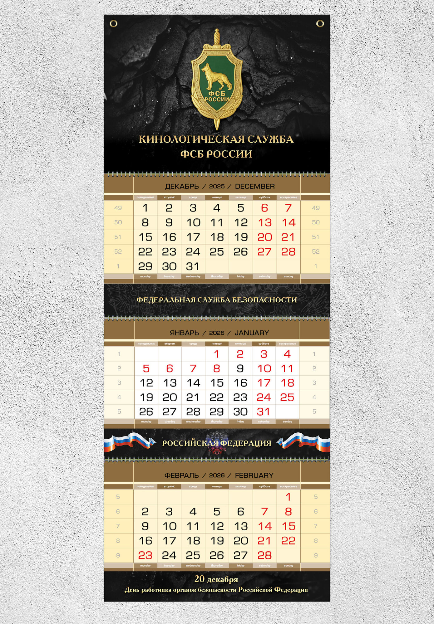 Календарь Кинологическая служба ФСБ РФ 2026 год