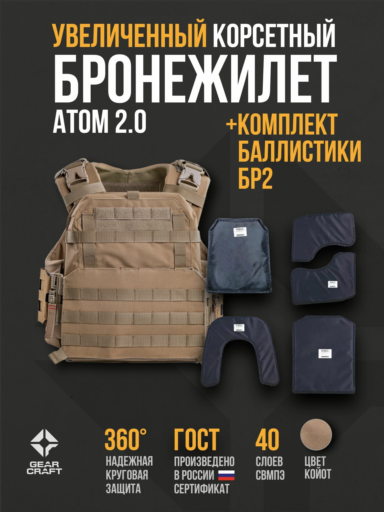 Бронежилет Атом 2.0 Увеличенный S с свмпэ Бр2 Койот
