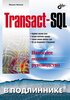 Transact-SQL [Цифровая книга]