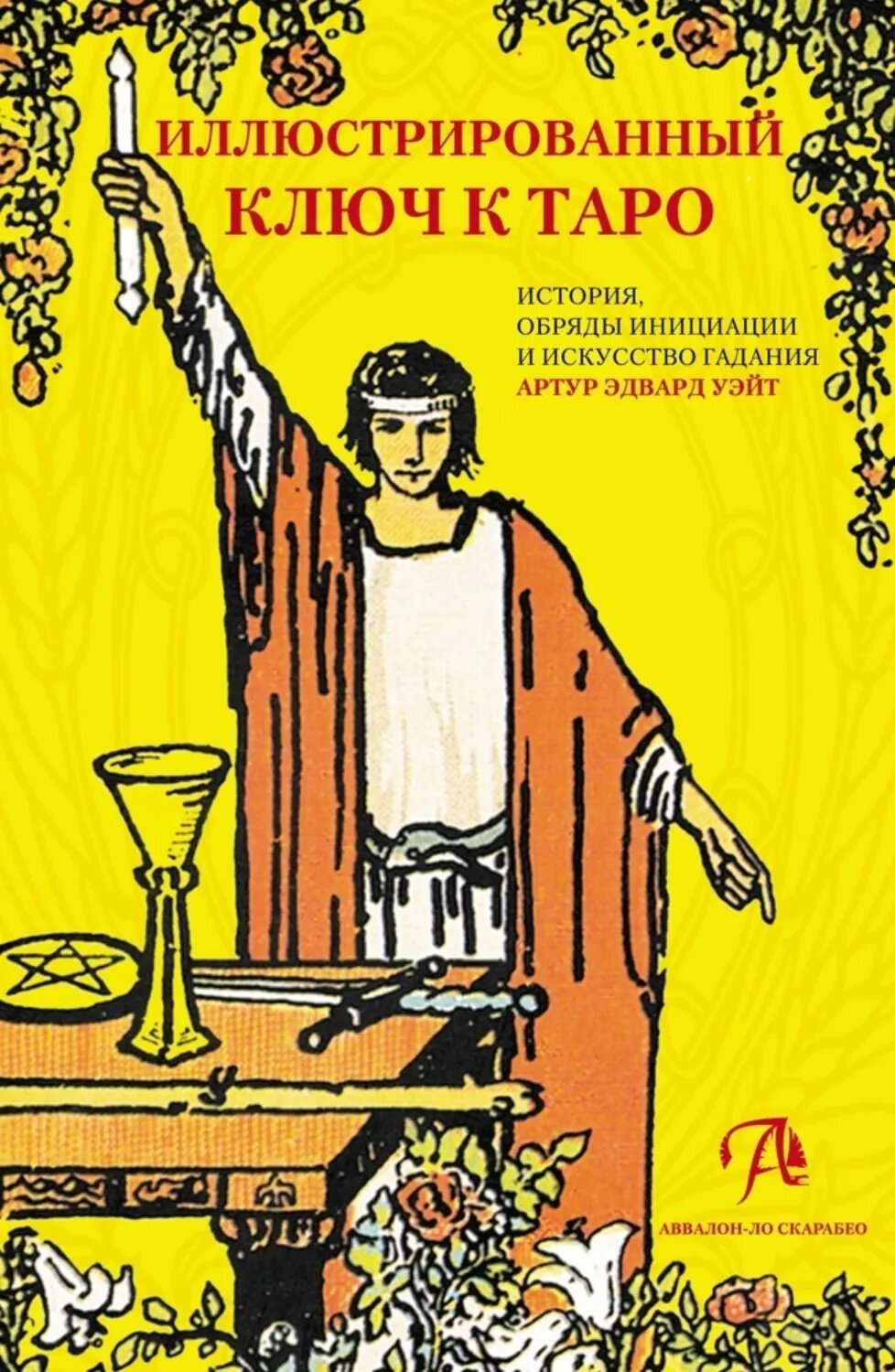 Иллюстрированный ключ к Таро. История, обряды инициации и искусство гадания [Цифровая книга]