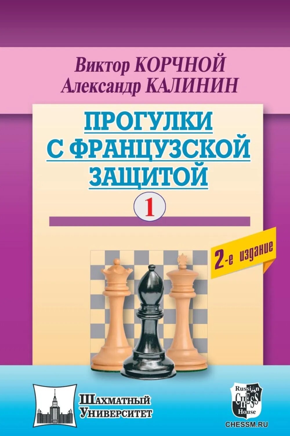 Прогулки с французской защитой. Том 1 [Цифровая книга]