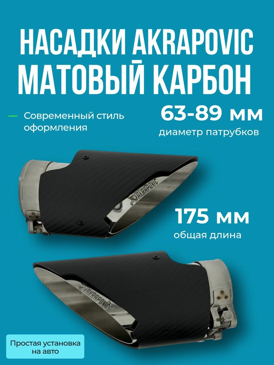 Комплект насадок на глушитель матовый карбон Akrapovic 63-89мм