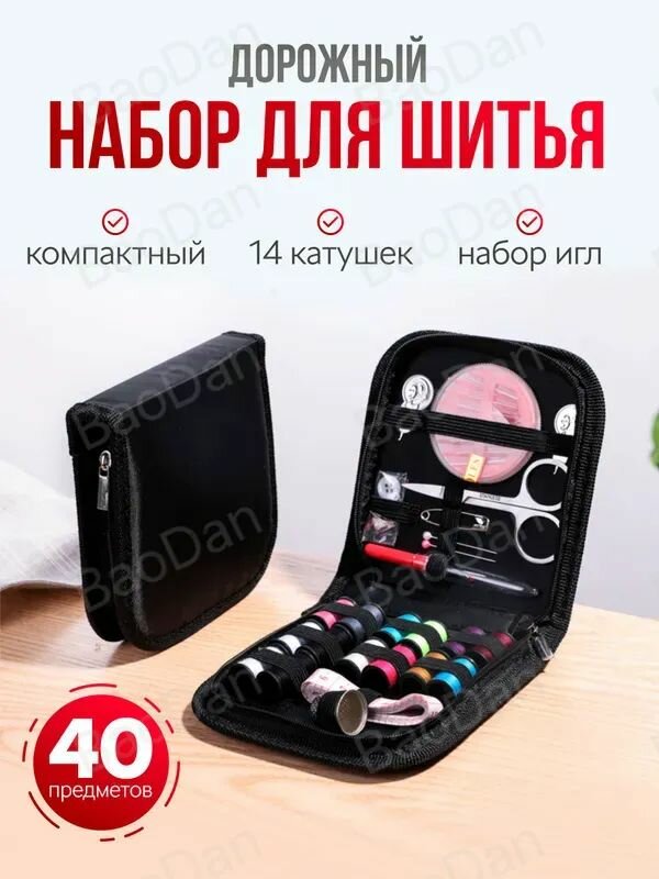 Дорожный швейный набор для шитья, комплект ниток и иголок в удобном футляре, набор для рукоделия и ремонта одежды в поездках