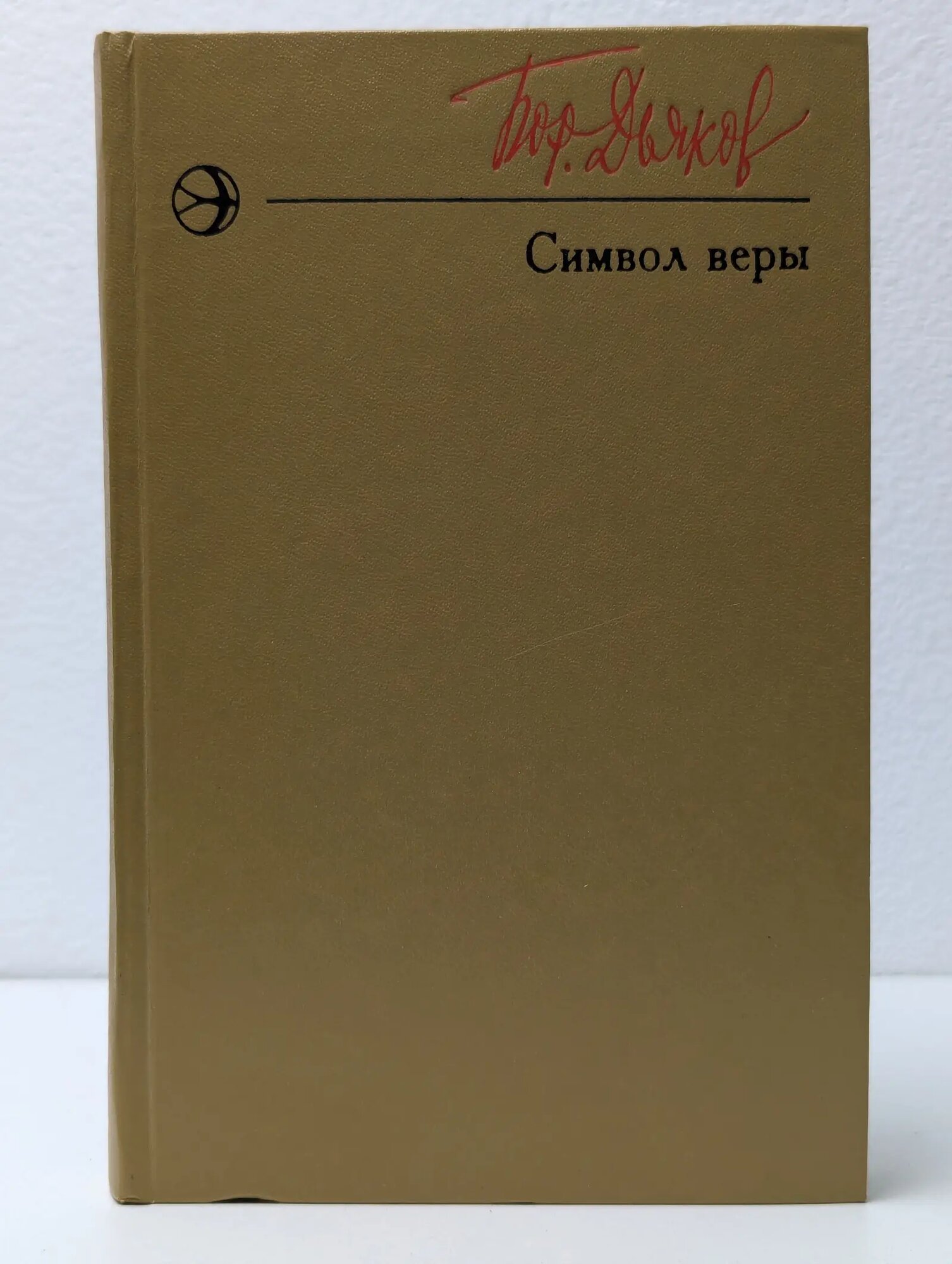 Символ веры Дьяков Борис Александрович 1977
