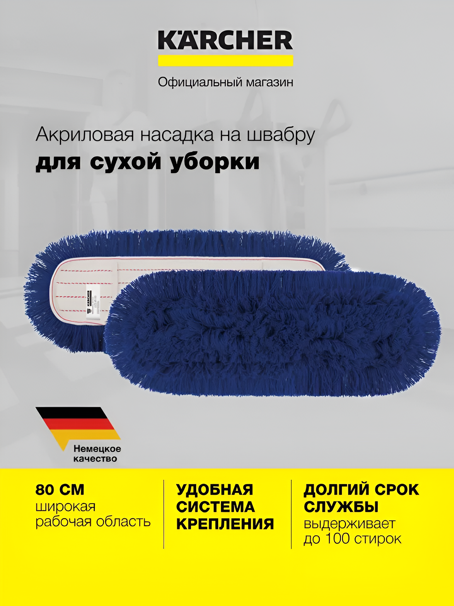 Насадка на швабру для сухой уборки Karcher (6.999-149.0) синтетическая, рабочая ширина 80 см.