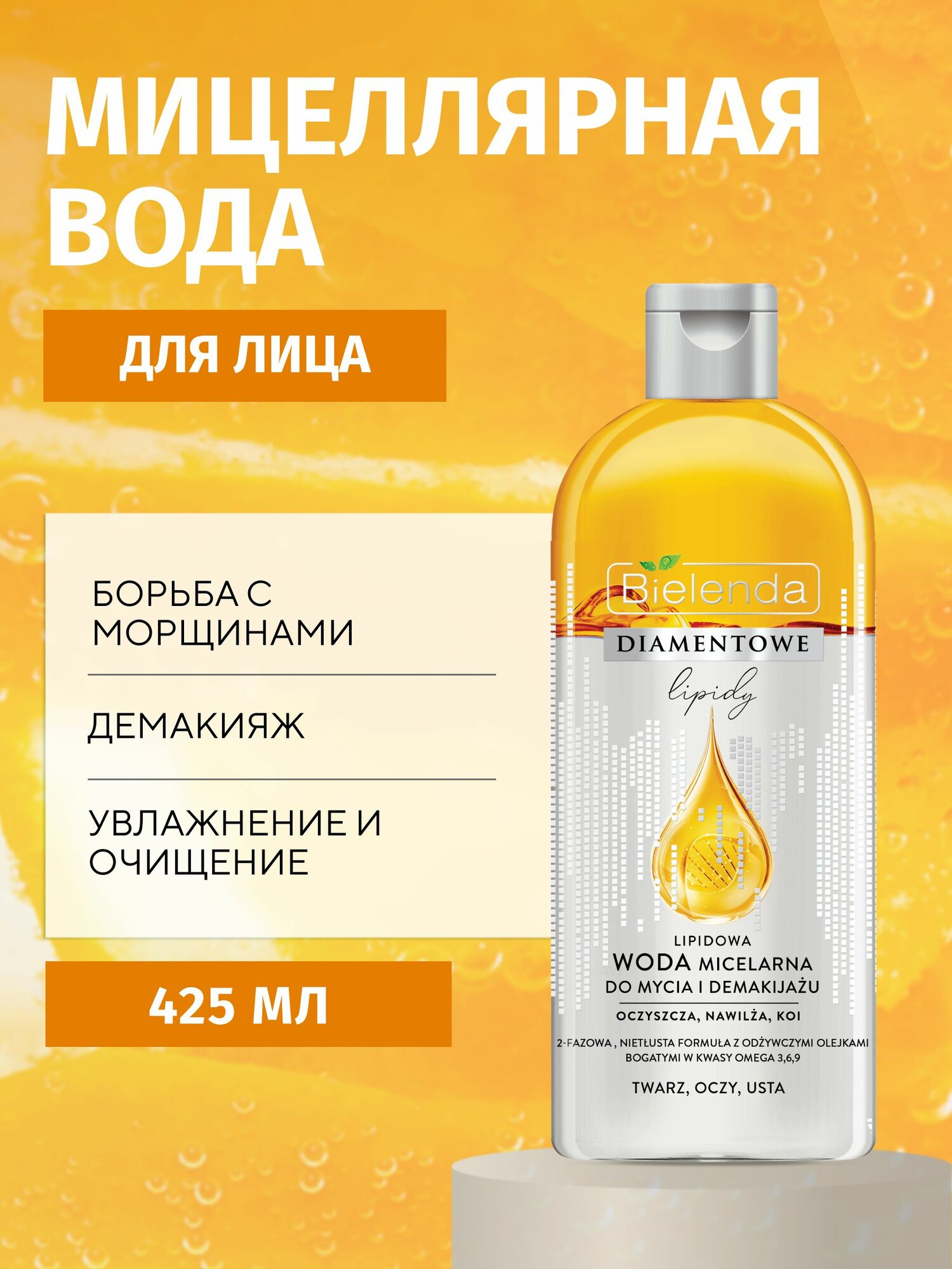 Мицеллярная вода Bielenda DIAMOND LIPIDS липидная, 425мл