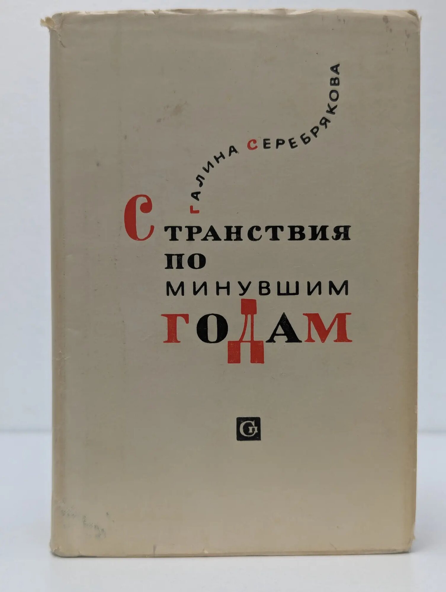 Странствия по минувшим годам Серебрякова Галина Иосифовна 1965