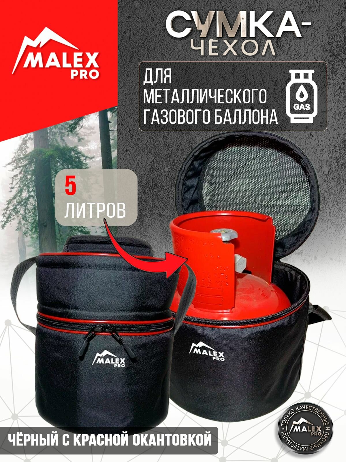 Сумка Чехол для металлического газового баллона 5 л, черный с красным кантом