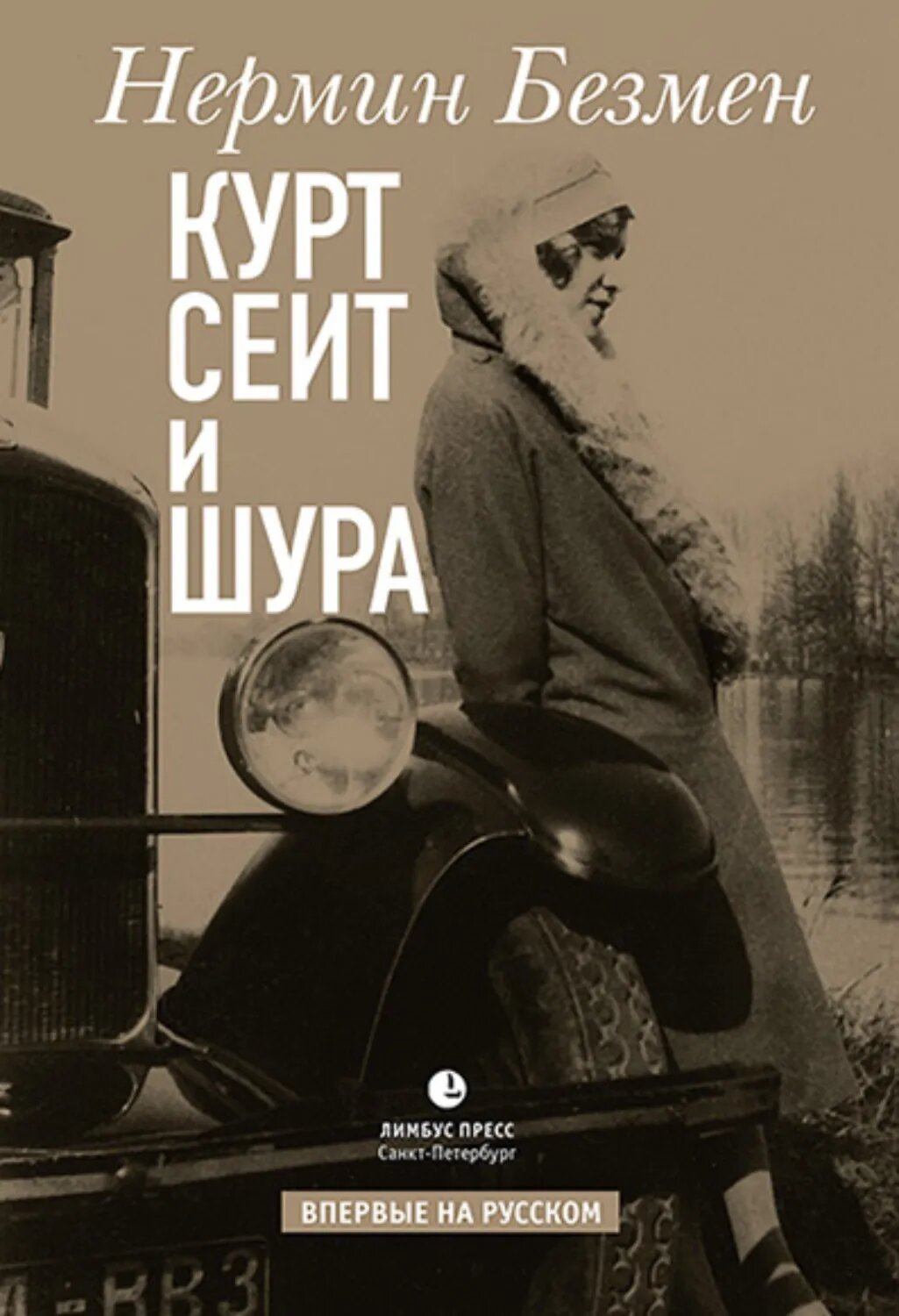 Курт Сеит и Шура [Цифровая книга]