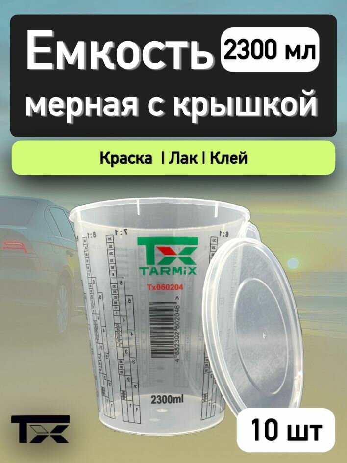 Емкость стакан мерный для смешивания краски, лака, клея Tarmix