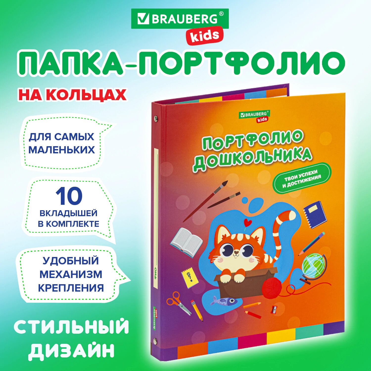 Папка-портфолио дошкольника "кошечка", 4 кольца, 20 файлов, 10 вкладышей, 7БЦ матовая, BRAUBERG KIDS, 115237