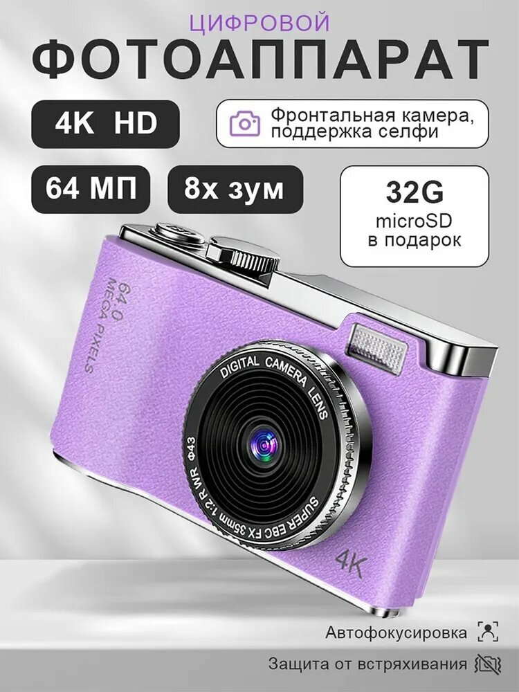 Цифровой фотоаппарат GUWET, 64МП, сиреневый, 32 Гб, для селфи